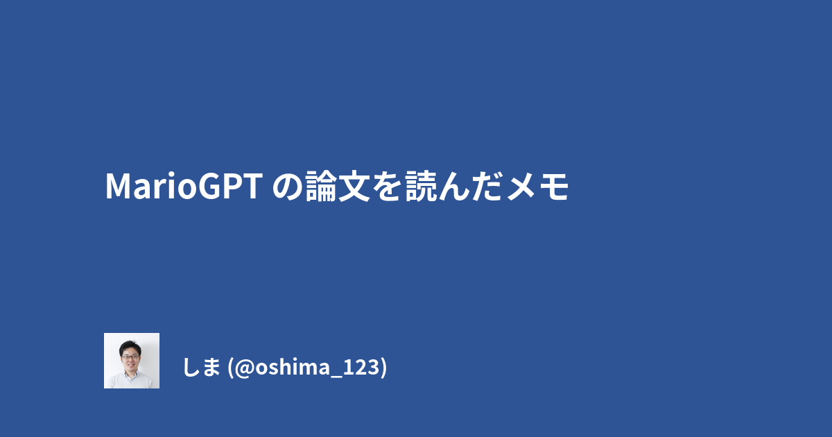 MarioGPT の論文を読んだメモ - 完全に理解した.com